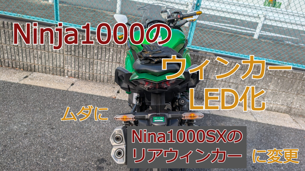 Ninja1000のウィンカーLED化【ムダにNinja1000SXのリアウィンカーに変更】